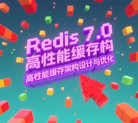 Redis 7 0 高性能缓存架构设计与优化 缓存 蒋星熠 松山湖开发者村综合服务平台