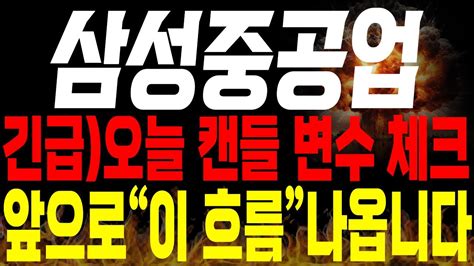 삼성중공업 주가전망 💥긴급💥오늘 나온 캔들 변수 확인 앞으로는 이 흐름 예상됩니다🔥🔥 삼성중공업목표가 삼성중공업주가 Youtube