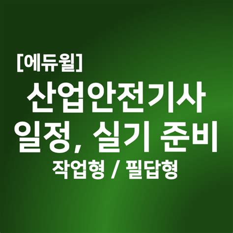 산업안전기사 시험 일정 산안기실기 작업형 필답형 준비 네이버 블로그