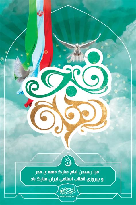 دانلود نمونه پوستر های دهه فجر طرح پوستر های دهه فجر 1403 آناژورنال