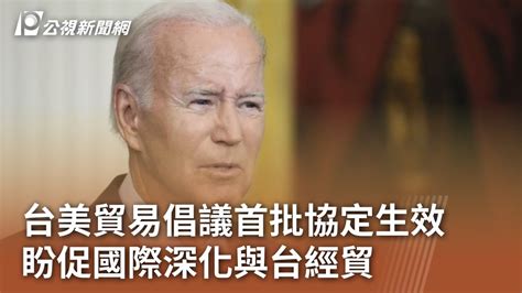 台美貿易倡議首批協定生效 盼促國際深化與台經貿｜20230808 公視中晝新聞 Youtube