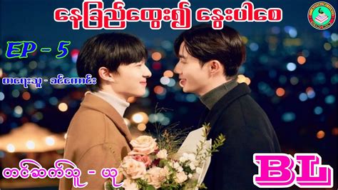 နေခြည်ထွေး၍ နွေးပါစေ ၊အပိုင်း 5 ၊စာရေးသူ ခင်ကောင်း ၊တင်ဆက်သူ ယု Bl Lgbt Novel ယု