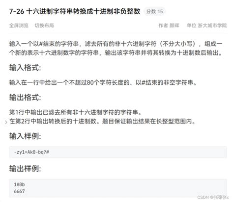 7 26 十六进制字符串转换成十进制非负整数 【用int转换成十六进制】【列表转换成字符串】7 2 十六进制字符串转换成十进制非负整数 Csdn博客