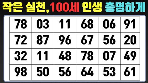 같은숫자찾기 오늘도 작은 실천 한번으로 100세 인생 총명하게 준비하세요 같은숫자찾기치매예방퀴즈치매예방게임 Youtube