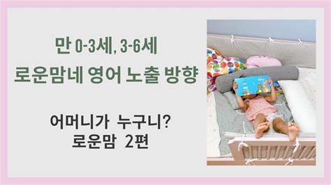 로운맘네 영어 환경 영어 노출 방향 영어유치원에 대한 생각 Youtube