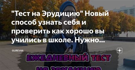 Тест на Эрудицию Новый способ узнать себя и проверить как хорошо вы учились в школе Нужно