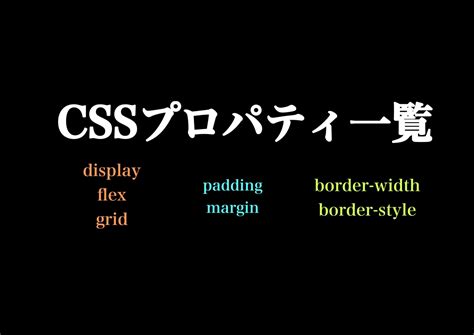 【一覧】使用頻度の高いcssプロパティ！ Dokupro