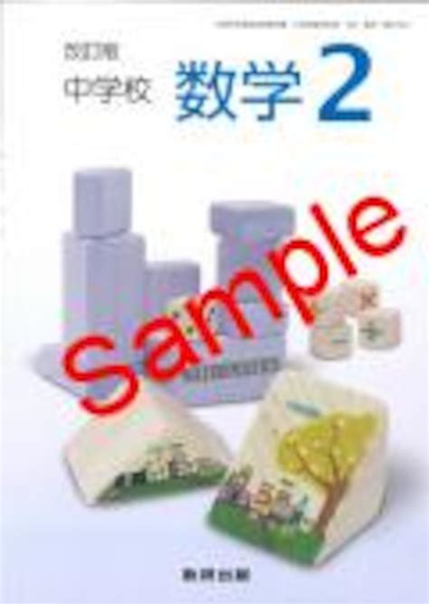 数研出版 中学教科書 改訂版 中学校数学2 [教番：数学834] 新品 Isbn：9784410860225 Isbn 10：4410860224 Sku：001 661 002 育之書店