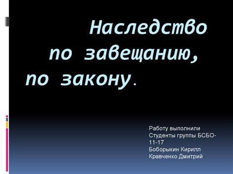 Наследство по завещанию по закону презентация онлайн