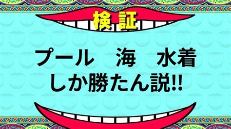 みんなの説選手権 On Twitter もう少しで夏本番 ️ プール 海 水着 しか勝たん説‼︎ みんなの説選手権 ※優秀な動画はいいね