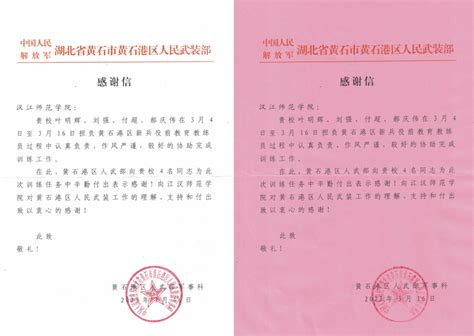 经管学院四名退役大学生受到黄石港区武装部表扬感谢 汉江师范学院 新闻网