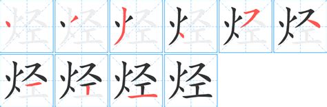 烃字的拼音 烃字怎么读 烃字的解释、笔顺、部首、结构 汉语学习