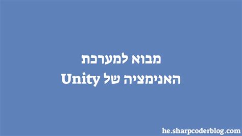 מבוא למערכת האנימציה של Unity Sharp Coder Blog