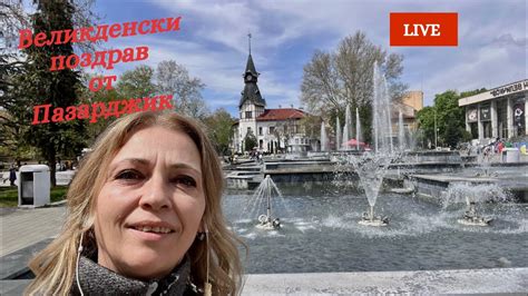 🇧🇬🕊️ Великденски поздрав от Пазарджик Youtube