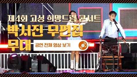 장구의신 박서진 무편집 🎤 제4회 고성 희망드림 콘서트 박서진 Youtube