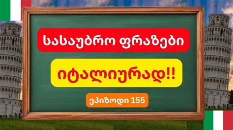 სასაუბრო იტალიური დამწყებთათვის 💚🤍 ️ ეპიზოდი 155 Youtube