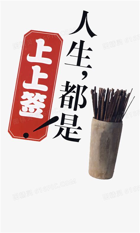上上签艺术字 上上签文字 伤感说说吧