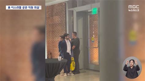 이스라엘 대사관 직원 2명 워싱턴서 총격 피살‥용의자 팔레스타인 해방 Zum 뉴스