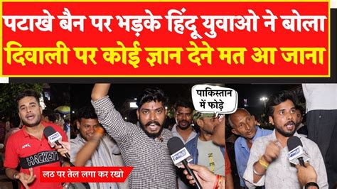 दिवाली पर पटाखे बैन की मांग कर रहे लोगों पर भड़के हिंदू युवाओं बोले