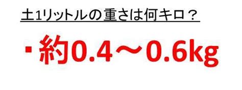 土1リットルの重さは何キロ（1kg？）？土（培養土など）20lや25リットルや40リットルの重さは？【体積との関係】 モアイライフ