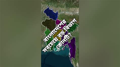 বাংলাদেশের সবচেয়ে বড় বিভাগ কোনটি Bangladesh Facts Manchitro Youtube