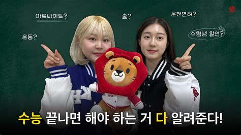 수능 끝나고 이건 꼭 해야 해 이 시기를 이미 경험한 선배들이 전수해 주는 꿀팁 ｜경희대 Youtube