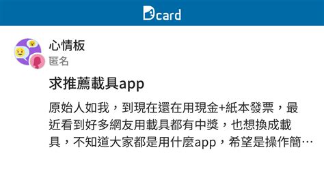 求推薦載具app 心情板 Dcard