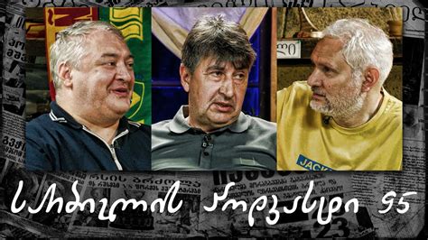 სარბიელის პოდკასტი 95 გია გეგუჩაძე საქართველოს წარმატებული