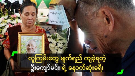 လူကြမ်းတွေ မျက်ရည်ကျခဲ့ရတဲ့ ဦးကျော်မင်း ရဲ့ နောက်ဆုံးခရီး Youtube