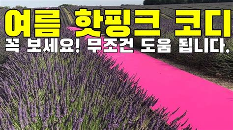 56 핑크를 입는다면 이렇게 Youtube