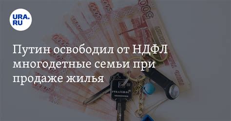 Путин освободил от НДФЛ многодетные семьи при продаже жилья