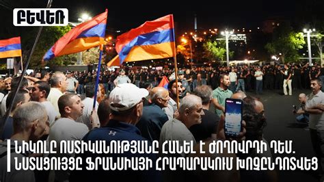 Լարված իրավիճակ Ֆրանսիայի հրապարակում Նիկոլը ոստիկանությանը հանել է