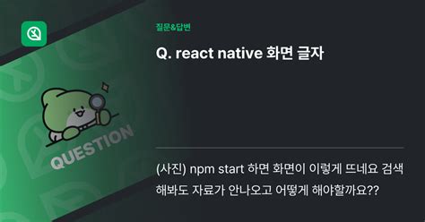 React Native 화면 글자 인프런 커뮤니티 질문and답변