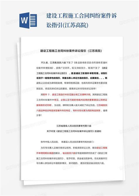 建设工程施工合同纠纷案件诉讼指引江苏高院word模板下载编号ldydkmwa熊猫办公