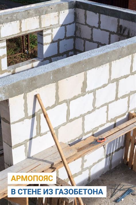 Армопояс в стене из газобетона в 2024 г Газобетон Дом Строительство дома