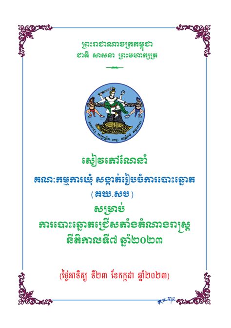 សៀវភៅណែនាំ គណៈកម្មការឃុំ សង្កាត់រៀបចំការបោះឆ្នោត គឃ សប សម្រាប់ការបោះឆ្នោតជ្រើសតាំងតំណាងរាស្រ្ត