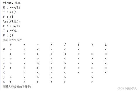 编译原理 实验三 算符优先分析算法的设计与实现（python算符优先 简单算数表达式语法分析器 Csdn博客