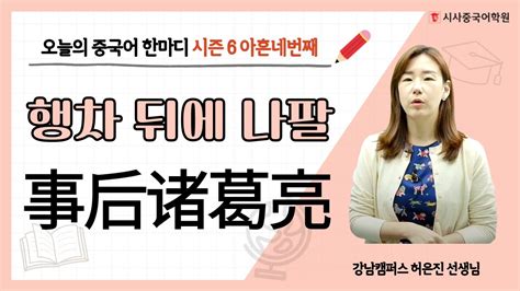 오늘의 중국어 한마디 시즌6 94 행차 뒤에 나팔편 🎁 지루한 중국어 수업은 이제 그만 중국어 회화 무작정 따라 읽다 보면 어느새 실력이 레벨up 😊