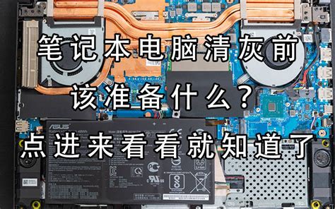【科普】小白向科普：在给你的笔记本电脑清灰前，你需要准备什么？学习以后成功率大增！ Bilibili B站 无水印视频解析——yiuios易柚斯