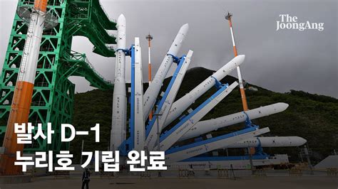 발사대에 올라선 누리호 고정작업 완료 후 발사준비 작업 수행 Youtube