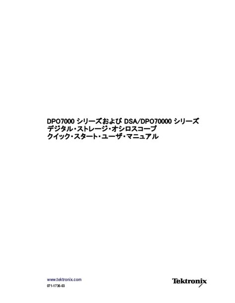 Tektronix Dpo7000 シリーズおよび Dsa Dpo70000 シリーズ クイック・スタート・ユーザ・マニュアル Quick Start Guide