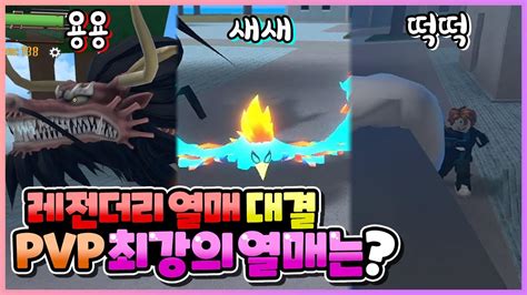 킹피스 전설 열매중에 어떤 열매가 가장 강할까 새새열매 vs 용용열매 vs 떡떡열매 PVP에서 가장 중요한 꿀팁