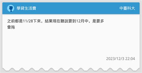 學貸生活費 中臺科大板 Dcard