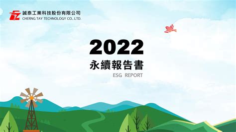 誠泰工業科技2022永續報告書 CSRone 永續智庫