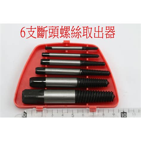 6支 斷頭螺絲取出器 退牙器 螺絲取出器 汽修工具 蝦皮購物