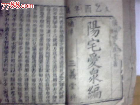 阳宅爱众篇卷二 图书古籍 中医按摩师7788收藏 收藏热线