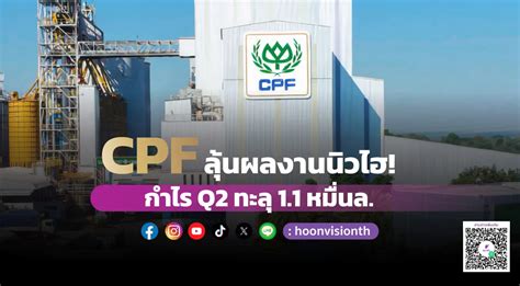 Cpf ลุ้นผลงานนิวไฮ กำไร Q2 ทะลุ 1 1 หมื่นล Hoonvision หุ้นวิชั่น หุ้น ข่าวหุ้น หุ้นไทย