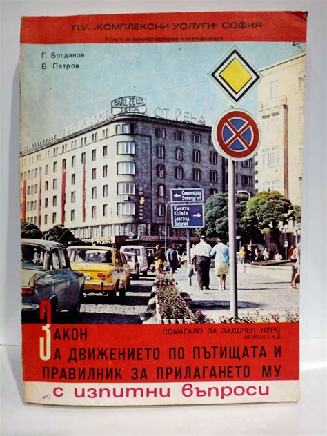 Закон за движението по пътищата и Правилник за прилагането му с изпитни въпроси Помагало за