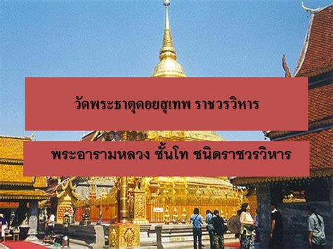 วัดพระธาตุดอยสุเทพ ราชวรวิหาร Noisaeng1996 หน้าหนังสือ 1 6 พลิก Pdf ออนไลน์ Pubhtml5