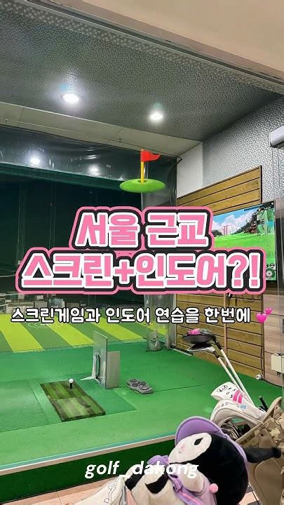 서울근교 야외스크린 추천 ⛳️ Golf Golfswing 스크린골프 인도어 야외스크린 골프연습장골린이 골프초보